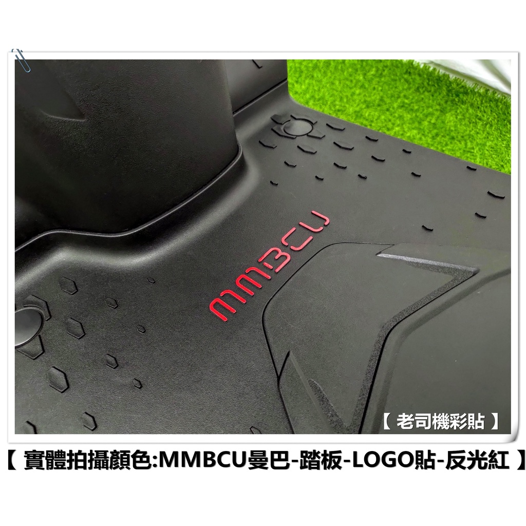 老司機彩貼 】SYM MMBCU 158 踏板 LOGO貼紙 拉線 飾貼 腳踏板 3M 反光貼紙 裝飾 | 蝦皮購物