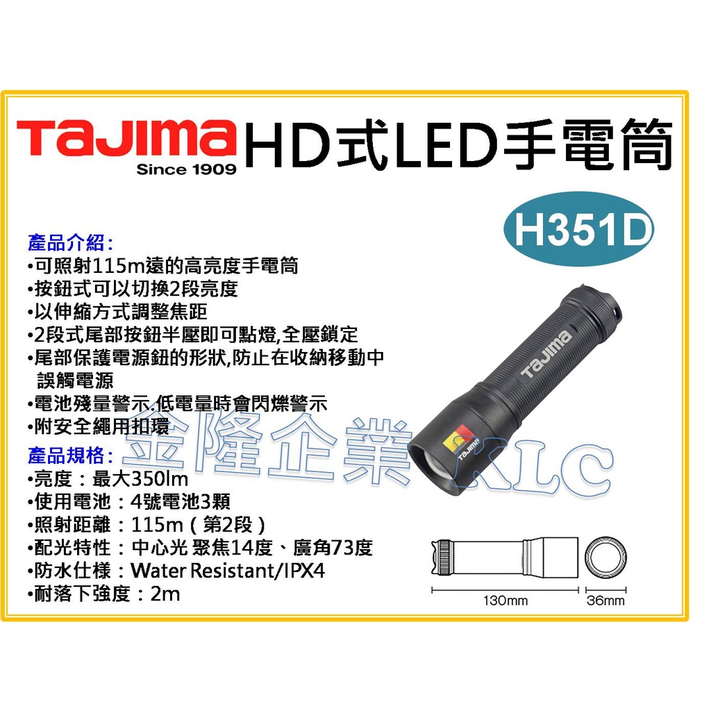 【天隆五金】TAJIMA 田島LED手電筒 焦距可調 防水IPX4 LE-H351D LE-H501D LE-H801D | 蝦皮購物