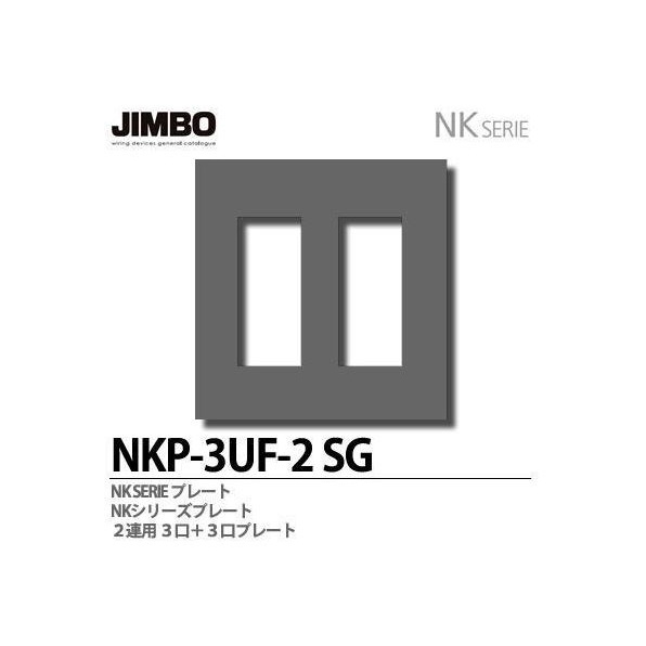 神保電器 JIMBO NK SERIE -雙聯開關面板 現貨(NKP-3UF) | 蝦皮購物