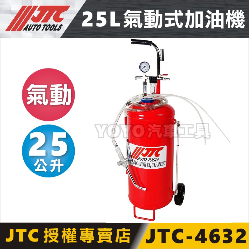 現貨/附發票【YOYO汽車工具】JTC-4632 25L 氣動式加油機 25公升 氣動 加油機 加機油 齒輪油 機車工具 | 蝦皮購物