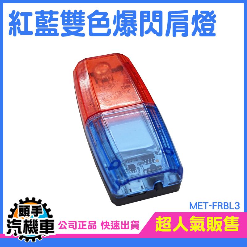 《頭手汽機車》尾燈 反光燈 LED肩燈 MET-FRBL3 LED側燈 USB充電 腰燈 邊燈 保全肩燈 爆閃燈 藍紅光 | 蝦皮購物