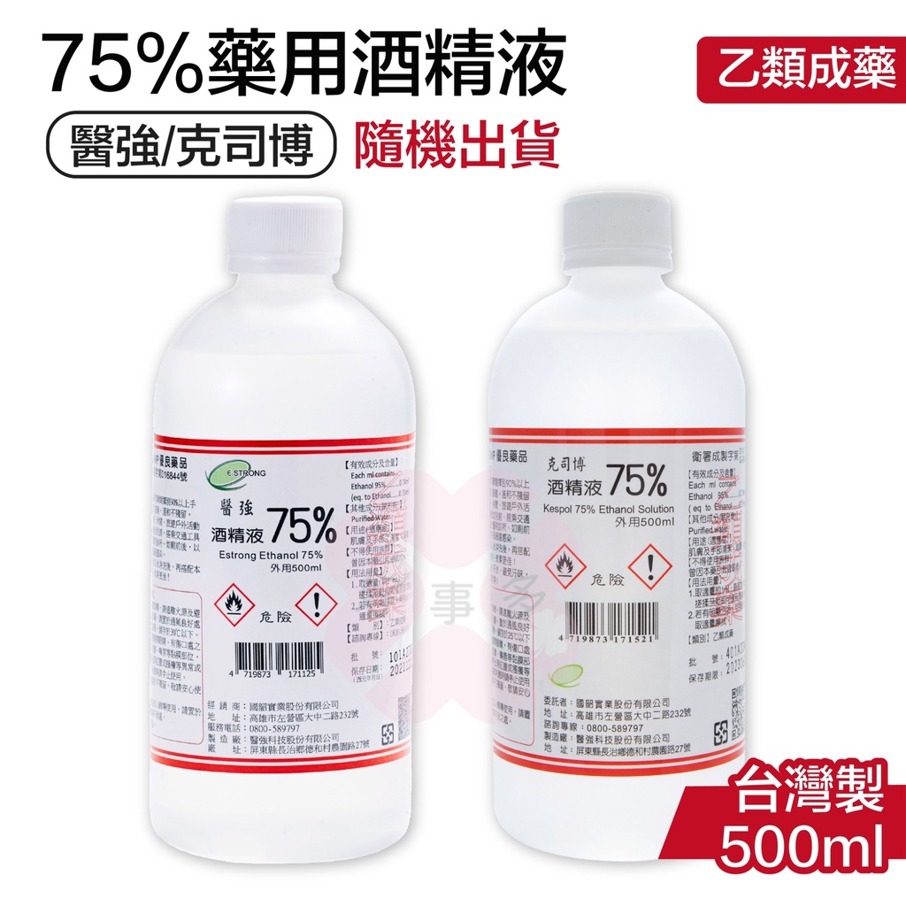 ღ好事多 有發票ღ藥用酒精75% 克司博/醫強 500ml 75%醫用酒精(二品牌為同一工廠製作，採隨機出貨) | 蝦皮購物