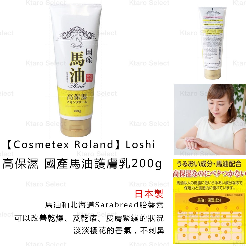 護膚乳 日本製【Cosmetex Roland】Loshi 高保濕 國產馬油護膚乳 200g (全新現貨) | 蝦皮購物