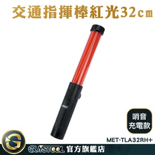 GUYSTOOL led燈光棒 工程警示燈 指揮棒 MET-TLA32RH+ 紅色警示燈 充電款 磁鐵吸附 指揮棒警示棒 | 蝦皮購物