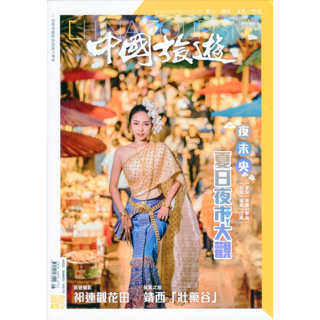 【華欣台大】《二手雜誌│中國旅遊 2022年8月 ISSUE 506 夜未央 夏日夜市大觀》香港中國旅遊出版社 | 蝦皮購物