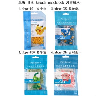 日本 河田積木 Nbpm-001 神奇寶貝 kawada nanoblock 寶可夢 皮卡丘 暴鯉龍 菊草葉 吉利蛋 | 蝦皮購物