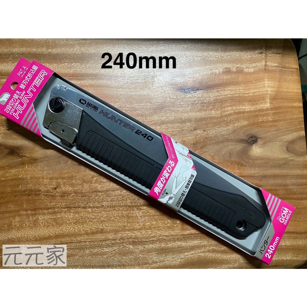 元元家 「舊庫存出清品」 日本 BAKUMA 熊牌 兩段角度調整 折鋸 合鋸 鋸子 摺疊鋸 210mm 240mm | 蝦皮購物