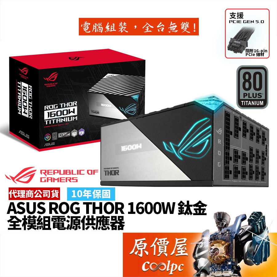 ASUS華碩 ROG THOR 1600W 雙8/鈦金/PCIe 5.0/OLED監控/極靜音/電源供應器/原價屋 | 蝦皮購物