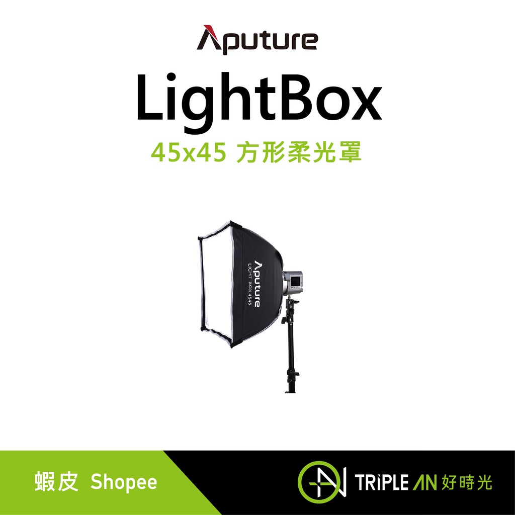 Aputure 愛圖仕 LightBox 45x45 方形柔光罩 公司貨【Triple An】 | 蝦皮購物