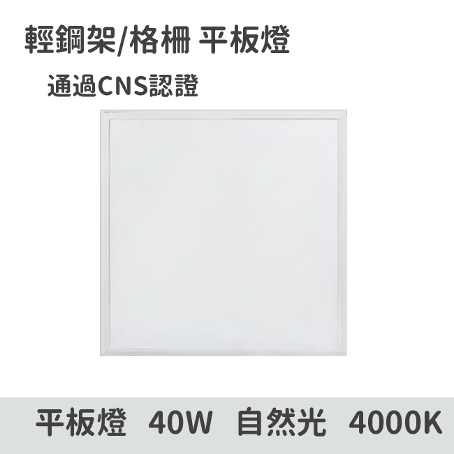 【八七燈購】CNS認證 BSMI 60*60cm LED輕鋼架/格柵燈 平板燈 吸頂框 40W 4200流明 保固二年 | 蝦皮購物
