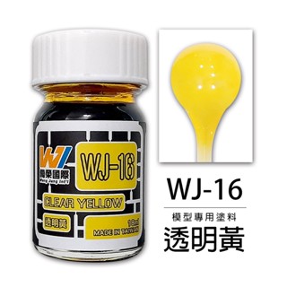 (秋葉原模型) 萬榮 WJ-16 模型專用塗料 透明黃 18ml | 蝦皮購物