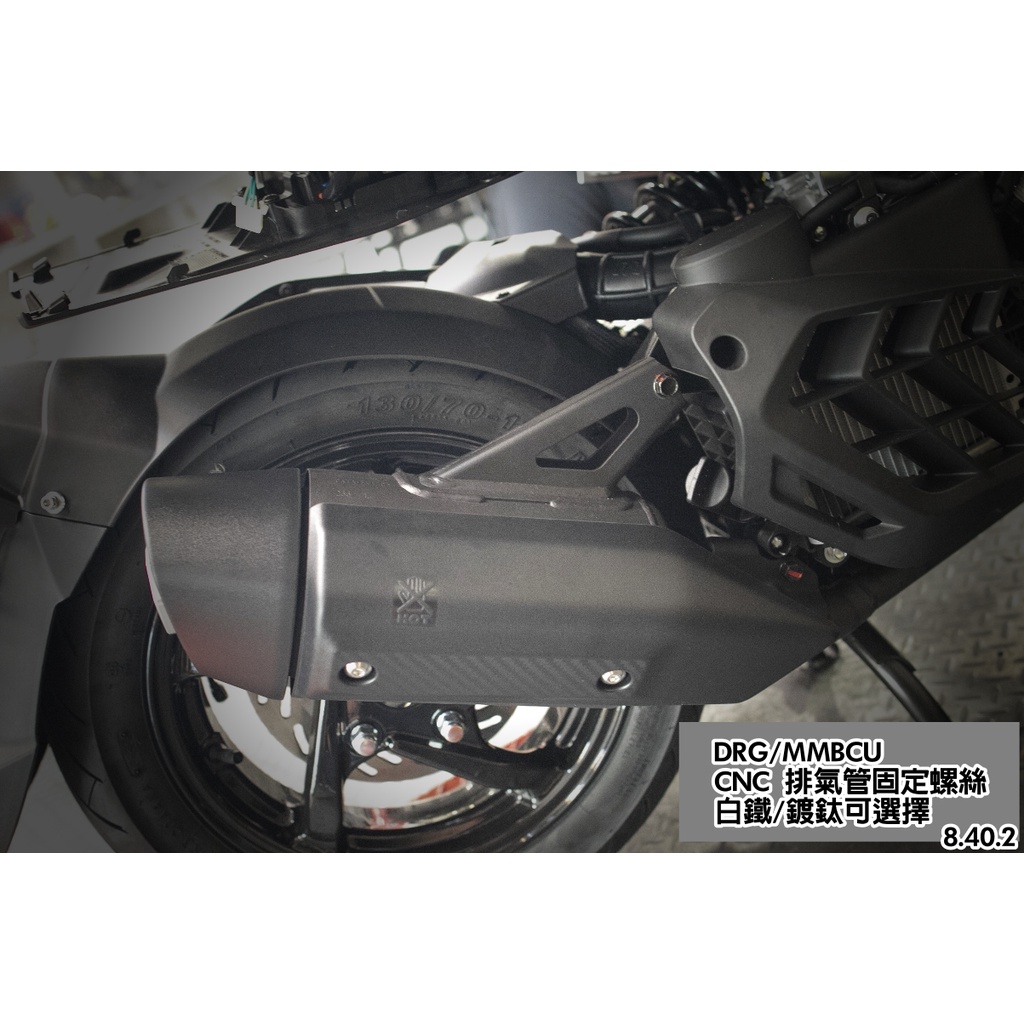 [DRG/MMBCU/DRG158/曼巴]排氣管 固定螺絲 CNC 白鐵 鍍鈦螺絲 M8 直上 不生銹 台灣 現貨 | 蝦皮購物