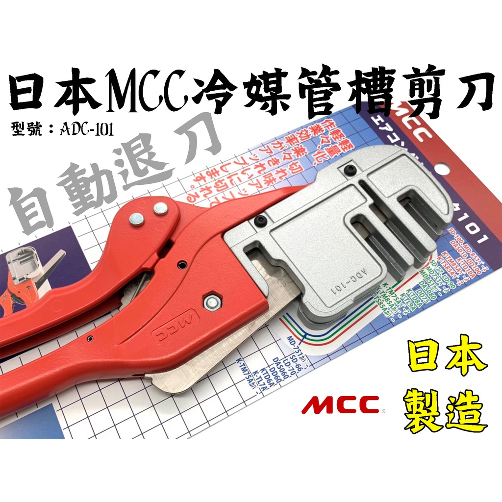 【台南丸豐工具】【日本MCC冷氣管槽剪刀 管槽切刀 鋁合金切刀 飾管 空調風管切剪 ADC-101】 | 蝦皮購物