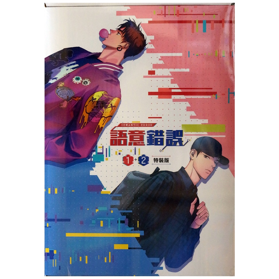 【全新特裝】語意錯誤 1-2集 Angy @漫畫 特裝版+專屬明信片2入+角色證件照+徽章組+紙膠帶【霸氣貓漫畫小說旗艦店】【現貨】BL 漫畫 ...