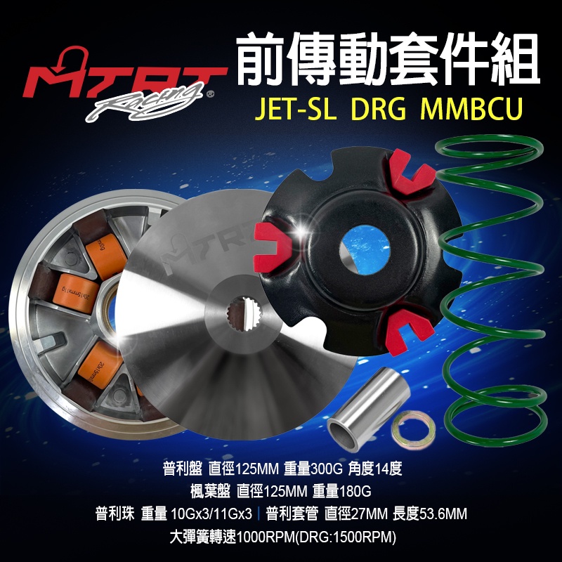 MTRT 前傳動套件組 傳動套件 普利盤 前組 傳動 半組 適用 JET-SL DRG MMBCU 曼巴 水冷 158 | 蝦皮購物