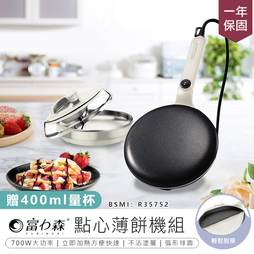 【贈量杯！FURIMORI富力森 點心薄餅機 FU-C360】可麗餅煎鍋 薄餅機 鬆餅機 薄餅鍋 煎餅鍋 潤餅皮煎鍋 | 蝦皮購物