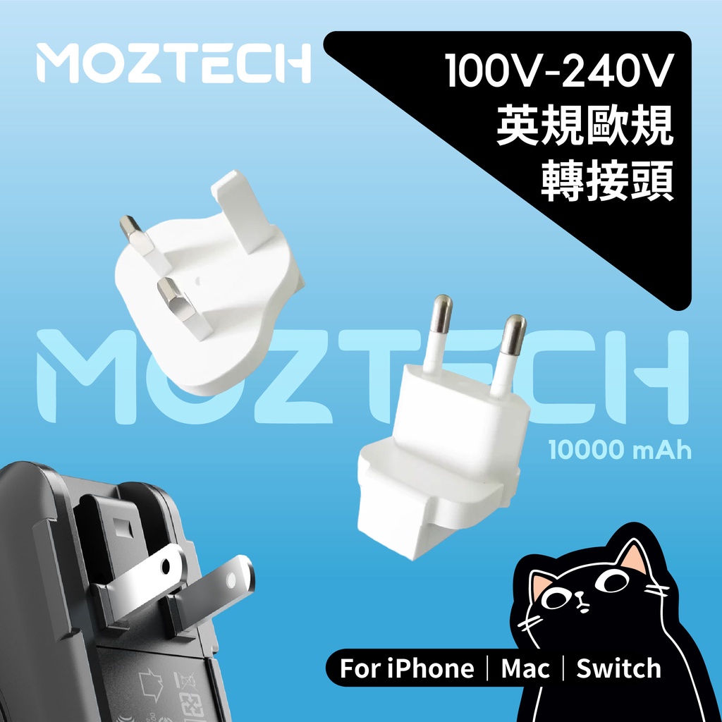 MOZTECH 多國轉接頭／英、歐、澳規／萬能充Pro／專用轉接頭／多合一行動電源用 | 蝦皮購物