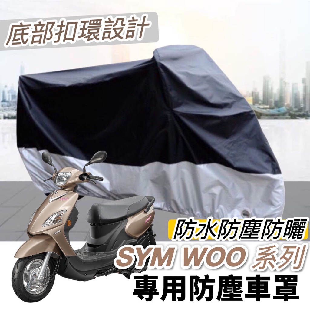 【現貨🔥防水防曬防刮】sym woo115 機車罩 woo100 車罩 防塵套 保護套 遮陽 遮雨罩 防塵罩 保護罩 | 蝦皮購物