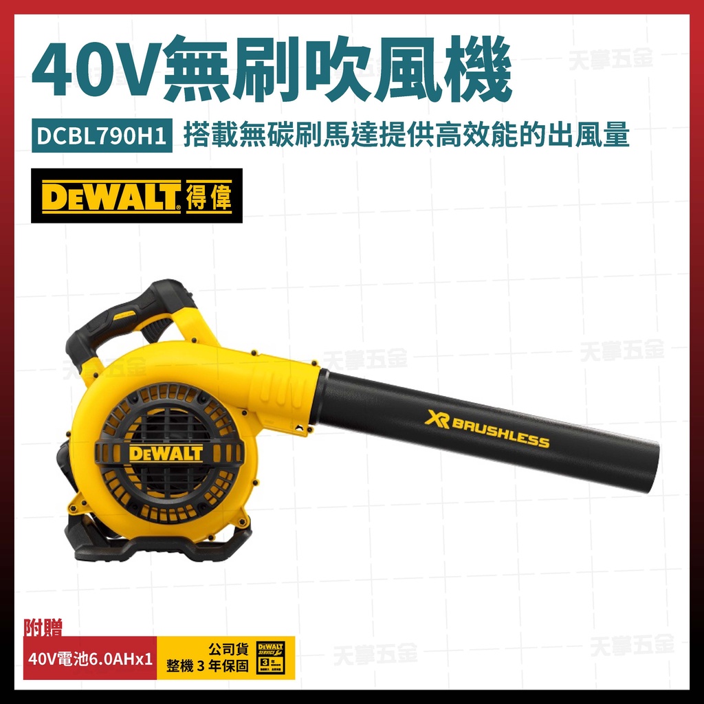得偉 DEWALT 40V 無碳刷 吹風機 吹風槍 強力吹葉機 DCBL790 H1 單電6.0Ah [天掌五金] | 蝦皮購物