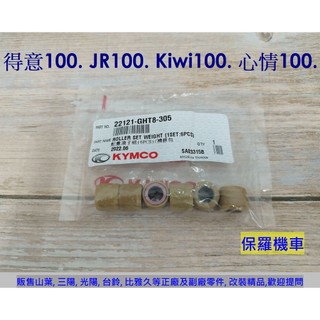 保羅機車 光陽 得意100. JR100. Kiwi100 原廠 普利珠 | 蝦皮購物