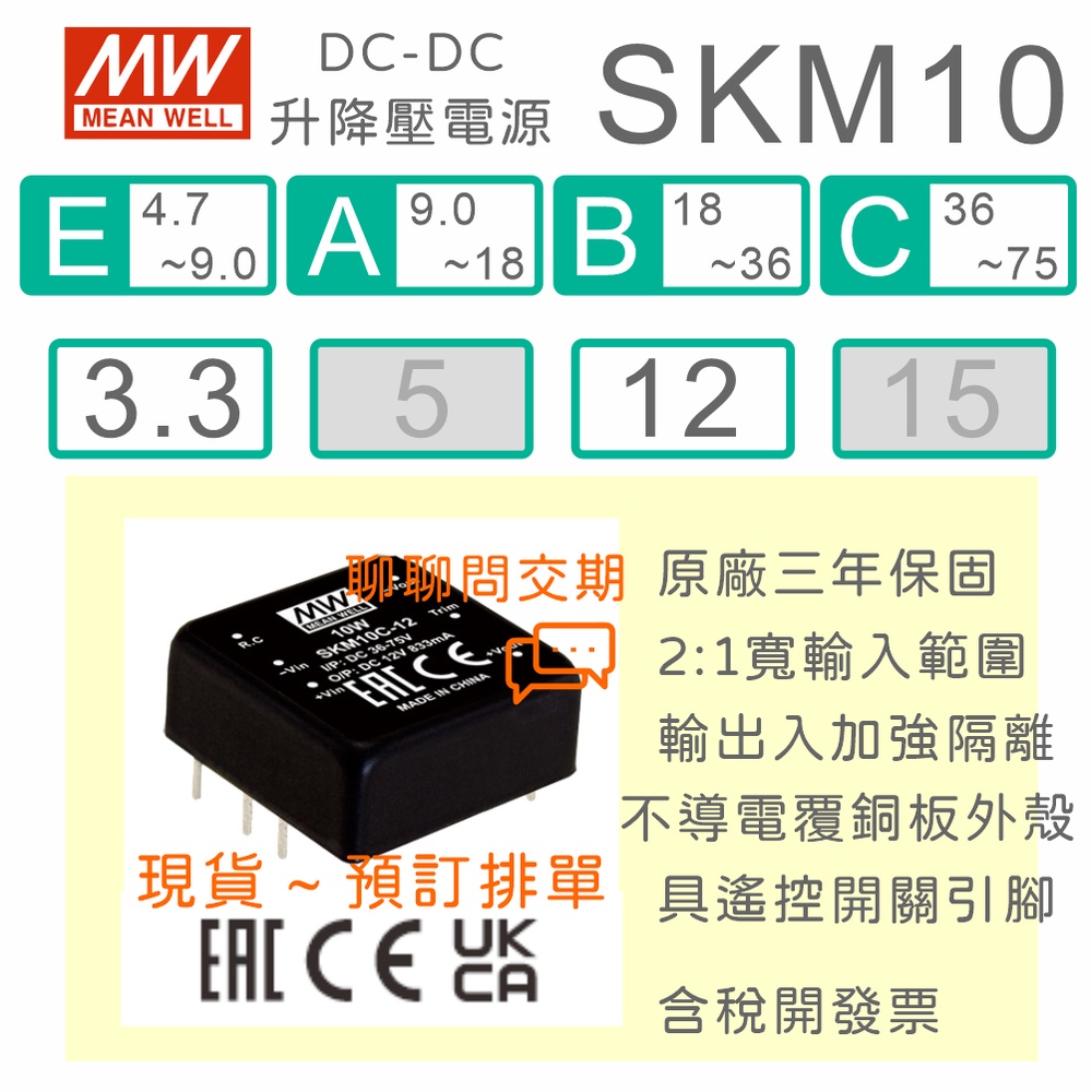 【保固附發票】MW 明緯 10W DC-DC 升降壓單輸出電源 SKM10E_A_B_C 03 3.3V 12 12V | 蝦皮購物