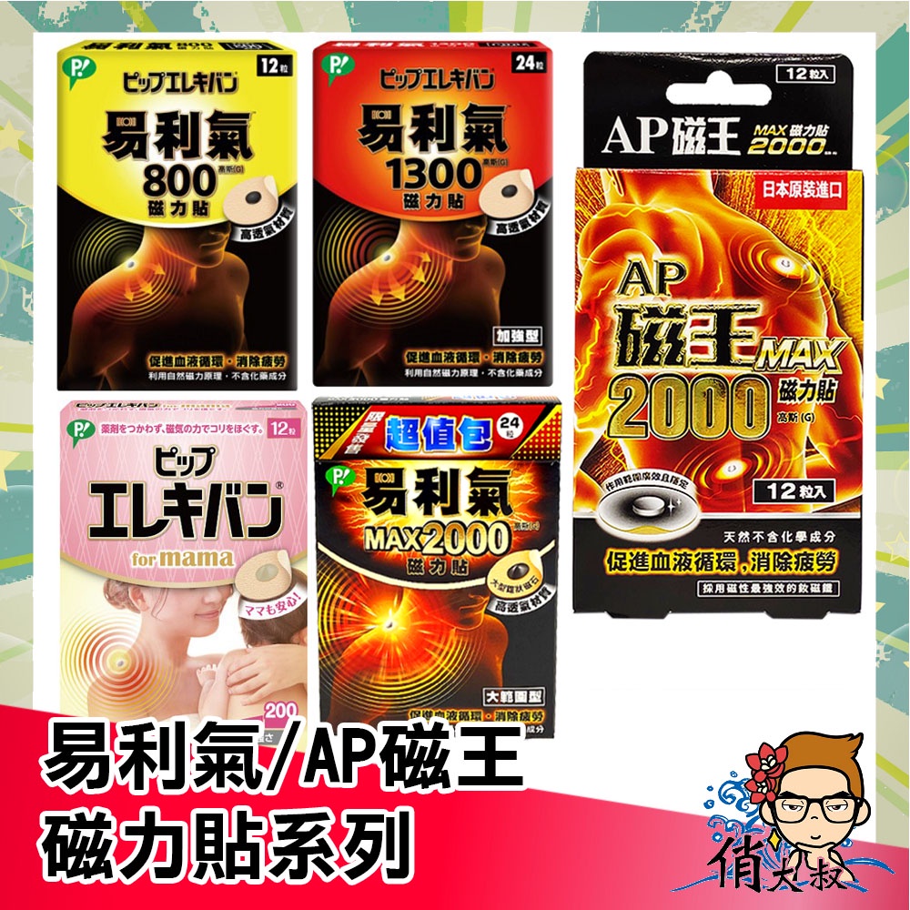 【保證公司貨】日本 易利氣 AP磁王 磁力貼系列 (800/1300/MAX2000/媽媽專用) |俏大叔美妝保健旗艦館 | 蝦皮購物