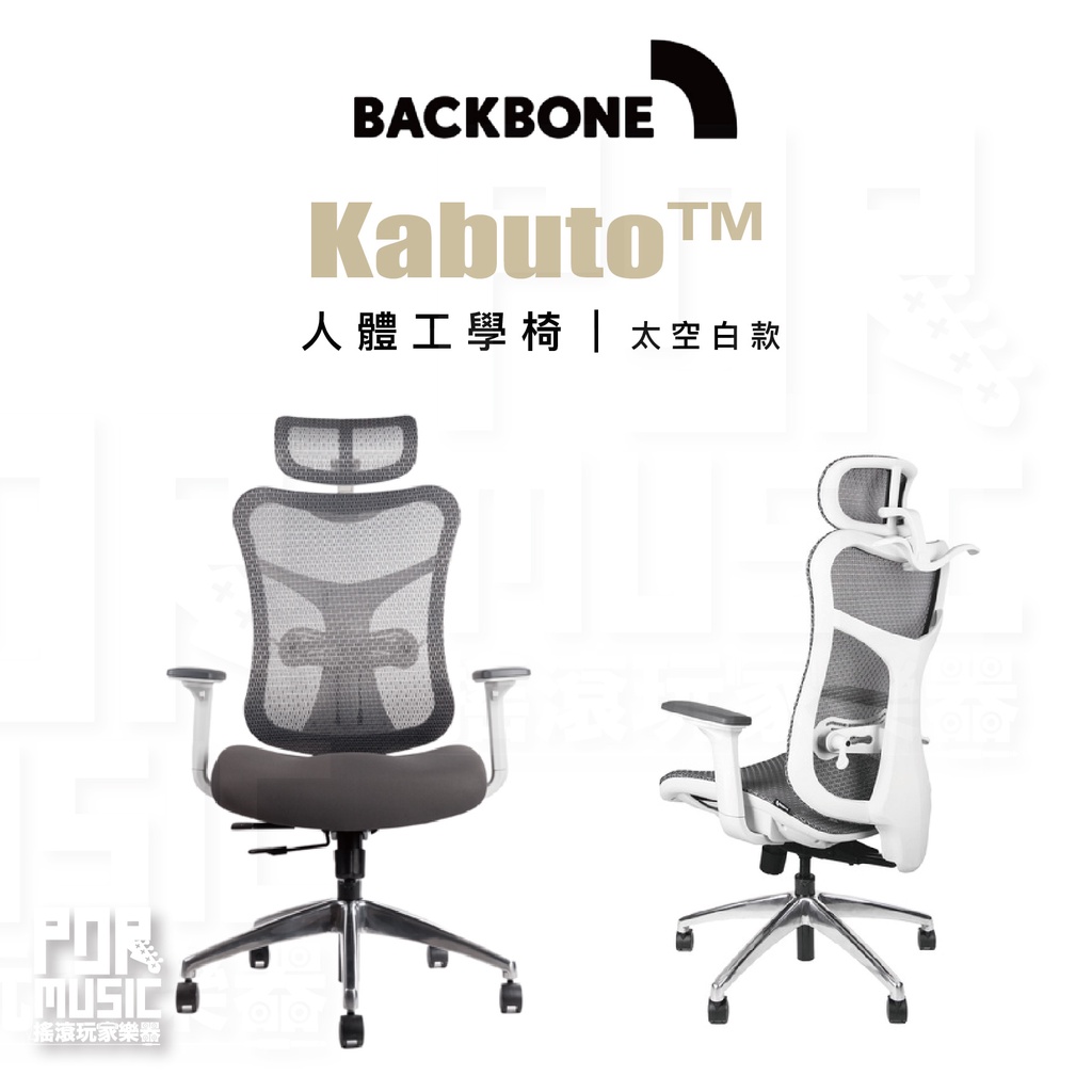 【搖滾玩家樂器】全新公司貨｜ Backbone Kabuto ™ ｜ 人體 工學椅 太空白款 椅背調整 旋轉腰靠 電腦椅 | 蝦皮購物