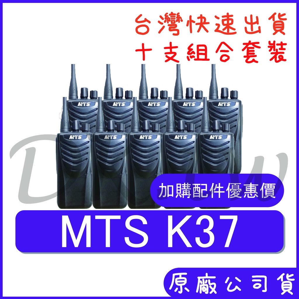 十組裝(優惠加購無線電耳機或配件) MTS K37+ 業務型無線電 手持對講機 10瓦大功率 快速拷貝 頻率對頻對講機 | 蝦皮購物