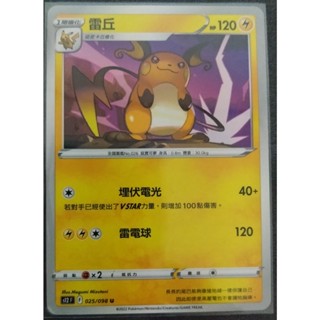 ptcg卡片--雷丘(s12F-025/098U) | 蝦皮購物