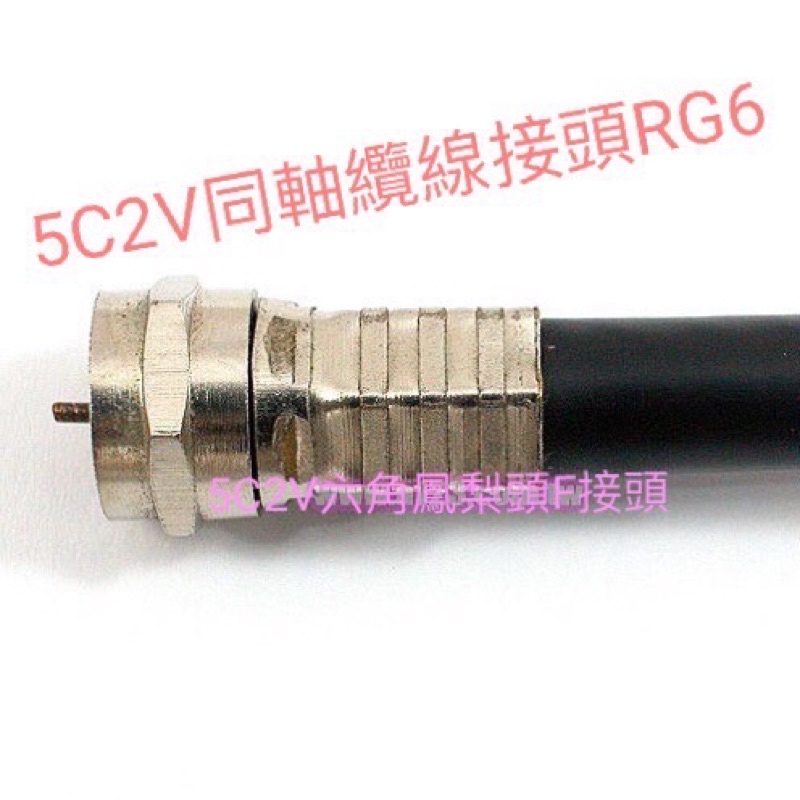 5C2V同軸纜線專業 F接頭 RG6 六角鳳梨頭 同軸線接頭 鳳梨頭 RF接頭 | 蝦皮購物