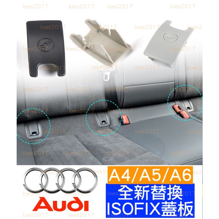 全新 Audi 奧迪 Isofix 兒童 安全座椅 蓋板 汽座 A4 A5 A6 C7 B8 B8 5 新品 替換 蝦皮購物