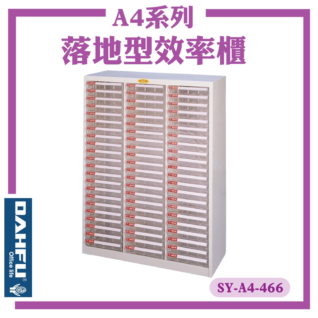 台灣製【大富】SY-A4-466 A4尺寸 落地型效率櫃 置物櫃 文件櫃 收納盒 資料櫃 辦公櫃 落地型文件櫃 公文櫃 | 蝦皮購物