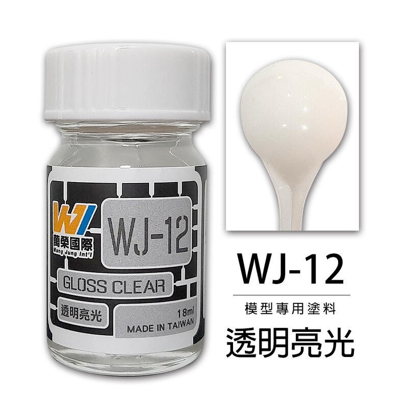 【奶熊屋】WJ WJ-12 硝基漆模型專用塗料 透明亮光 18ml | 蝦皮購物
