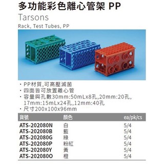 《Tarsons》多功能彩色離心管架 PP Rack, Test Tubes, PP | 蝦皮購物