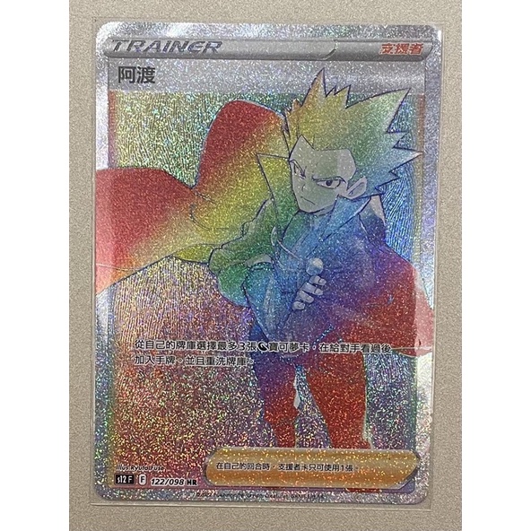 【PTCG大拍賣】阿渡 HR 思維激盪 S12F 122/098 S12 F | 蝦皮購物