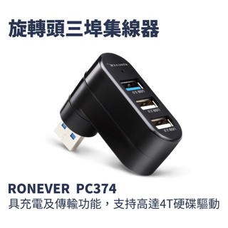RONEVER USB3.0旋轉頭3埠集線器 USB插槽 USB擴充 USB 4T硬碟 傳輸 充電 集線器 X31 | 蝦皮購物