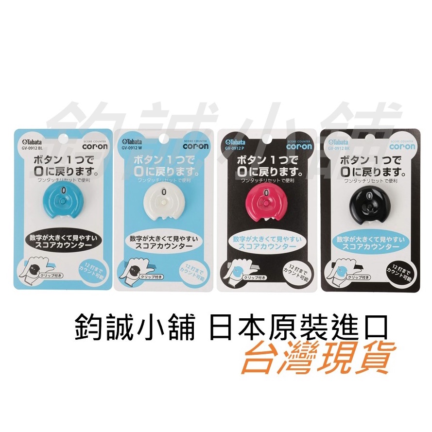 [鈞誠小舖] Tabata GV-0912 高爾夫計桿器 記桿器 計分器 | 蝦皮購物
