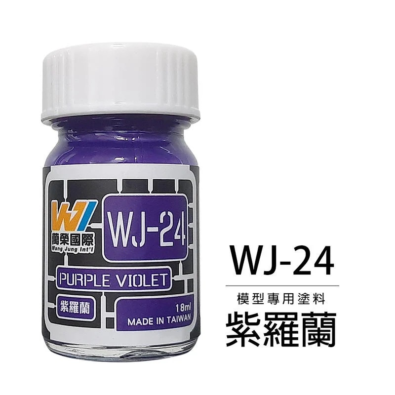 【奶熊屋】WJ WJ-24 硝基漆模型專用塗料 紫羅蘭 18ml | 蝦皮購物