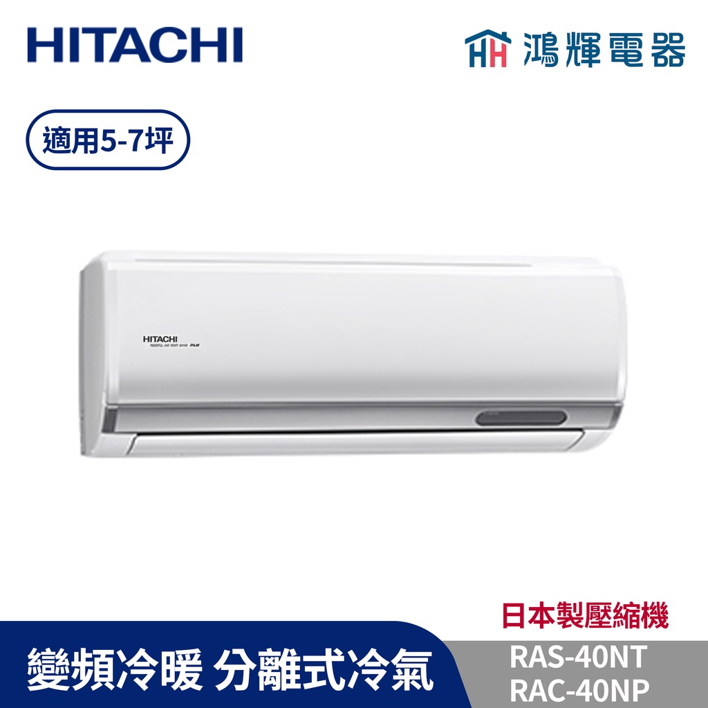 鴻輝冷氣 | HITACHI 日立 RAC-40NP+RAS-40NT 變頻冷暖一對一分離式冷氣 含標準安裝 | 蝦皮購物