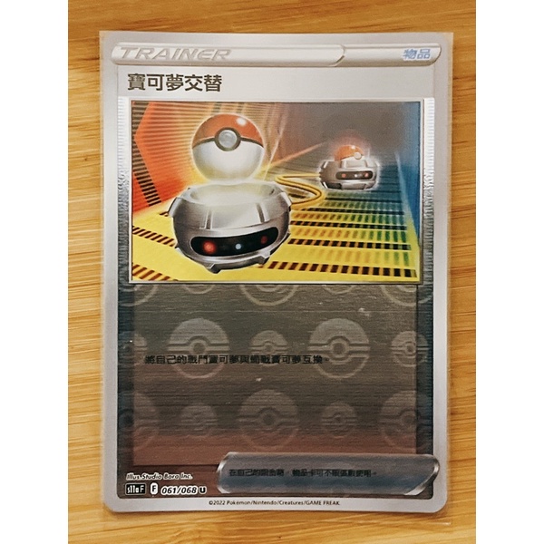【移動城堡】 PTCG 中文版 U 寶可夢交替 S11A 061/068 鏡閃 精靈球閃 寶貝球閃 球閃 物品卡 | 蝦皮購物
