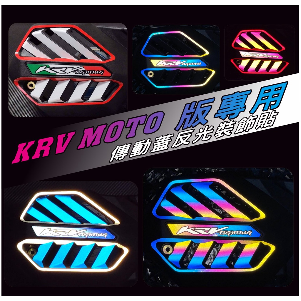 【拉迪賽創意設計】 羅馬 KRV NERO KRVmoto (新款專用)傳動裝飾 反光貼紙 (不包含KRV字樣那張喔) | 蝦皮購物
