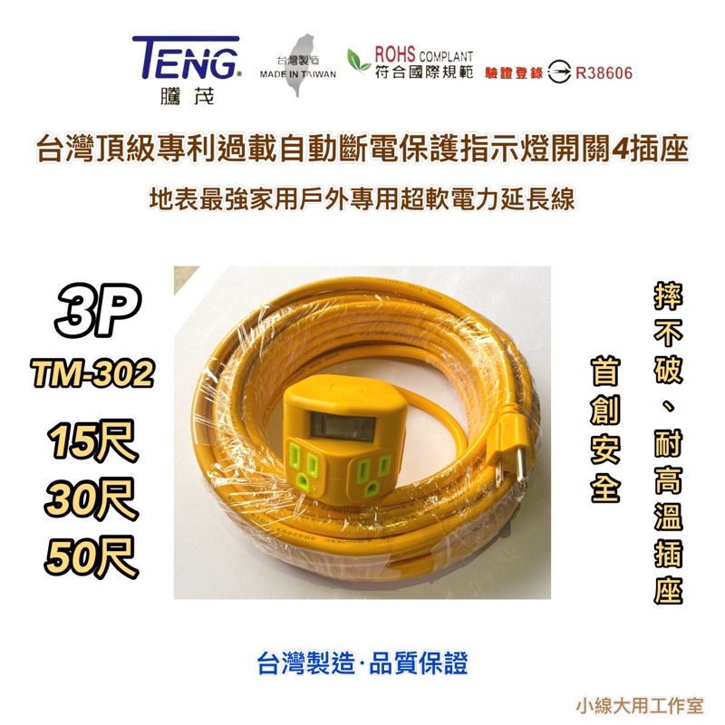 【現貨】TENG騰茂👍🏻台灣頂級專利 過載自動斷電保護指示燈3P開關4插座 超軟動力延長線 - TM302 | 蝦皮購物