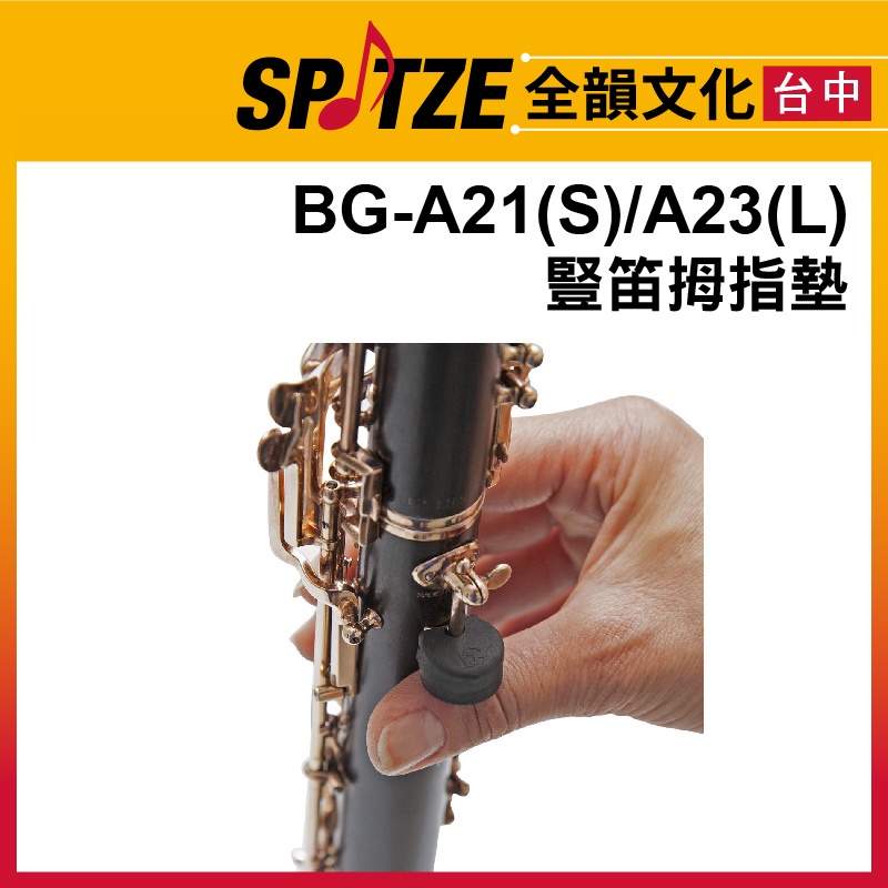 🎷全韻文化🎺 BG 豎笛CL+雙簧管OB-拇指墊A21(S) / A23(L) | 蝦皮購物