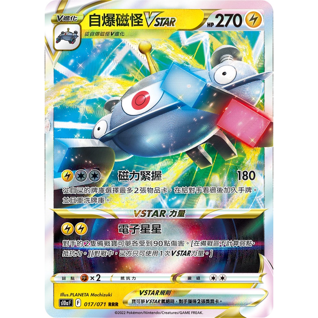 兩張一組 自爆磁怪 V + Vstar -PTCG 寶可夢 卡牌 中文版 | 蝦皮購物