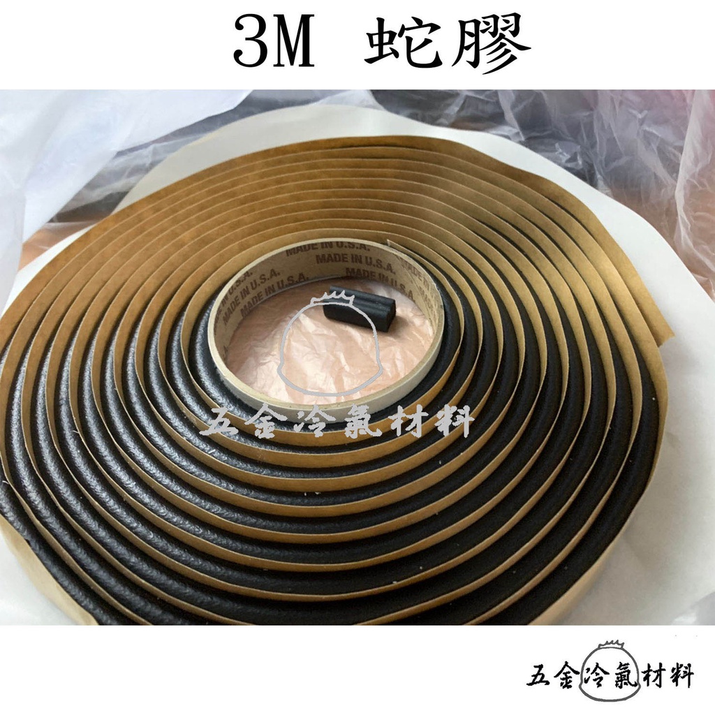 含稅🌈 3M 8611 蛇膠 不乾膠 美國進口 燈殼專用 蛇膠 大燈膠 燈殼膠 不乾膠.內門板透明膠膜之黏合 | 蝦皮購物