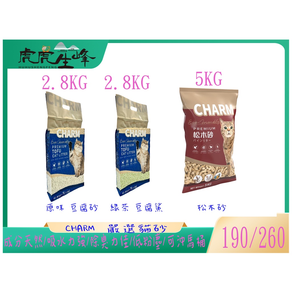 CHARM-野性魅力 貓砂 豆腐砂 松木砂 原味 綠茶 可沖馬桶 小動物可用(鼠、兔、鳥) 2.8KG/5KG 除臭 | 蝦皮購物