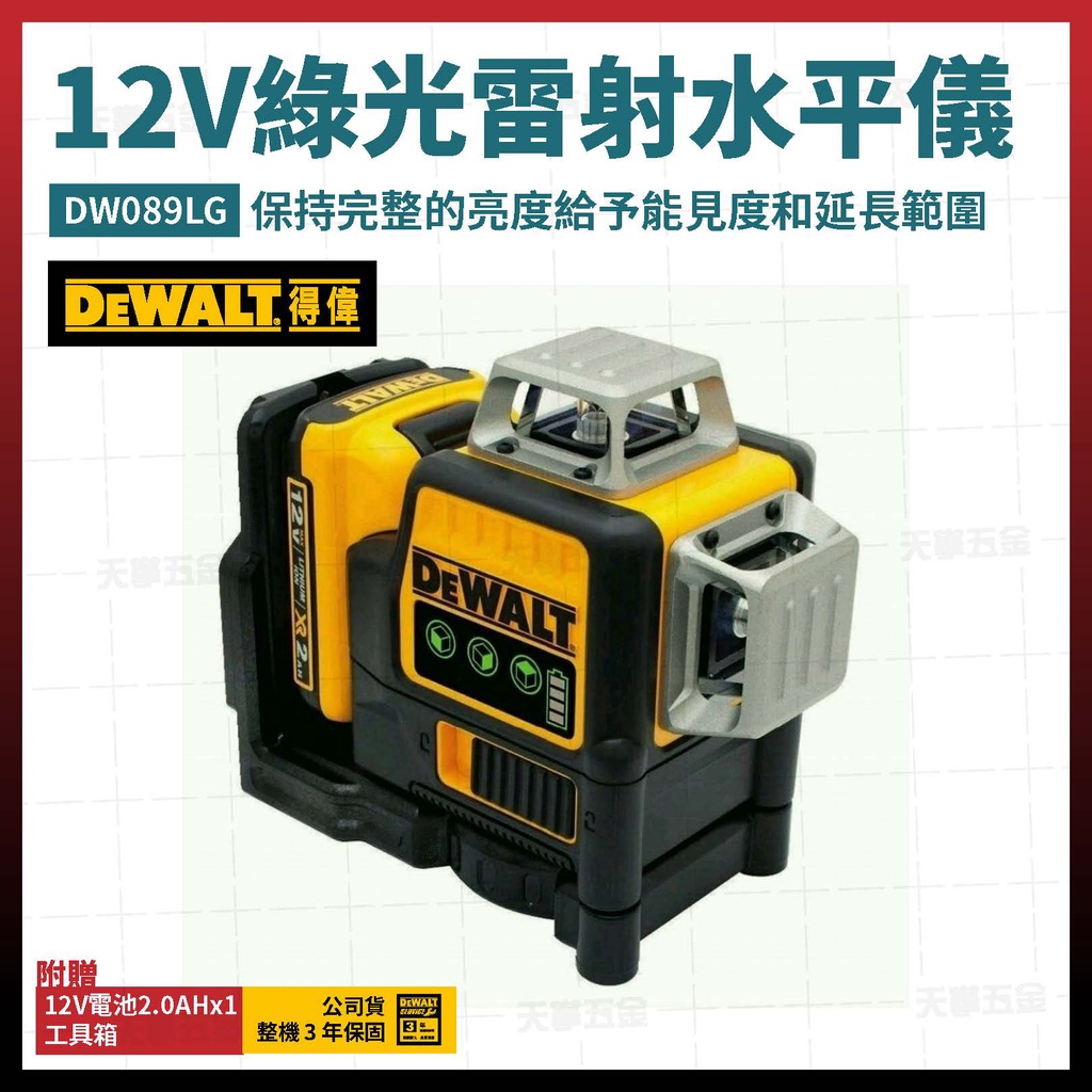 得偉 12V 綠光雷射水平儀 DW089 LG 單電 2.0Ah [天掌五金] | 蝦皮購物