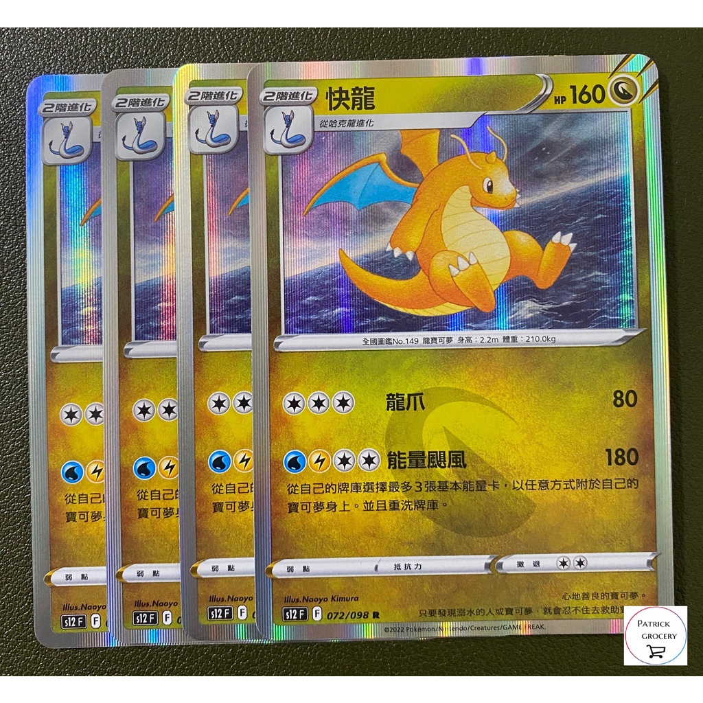 【派福雜貨店】PTCG 寶可夢 快龍 R S12F 072/098 思維激盪 | 蝦皮購物
