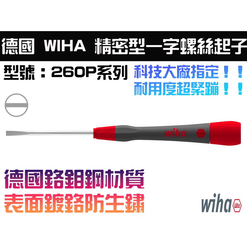 【台南丸豐工具】【德國WIHA 260P系列 精密型一字螺絲起子 科技廠指定款 一字起子】 | 蝦皮購物