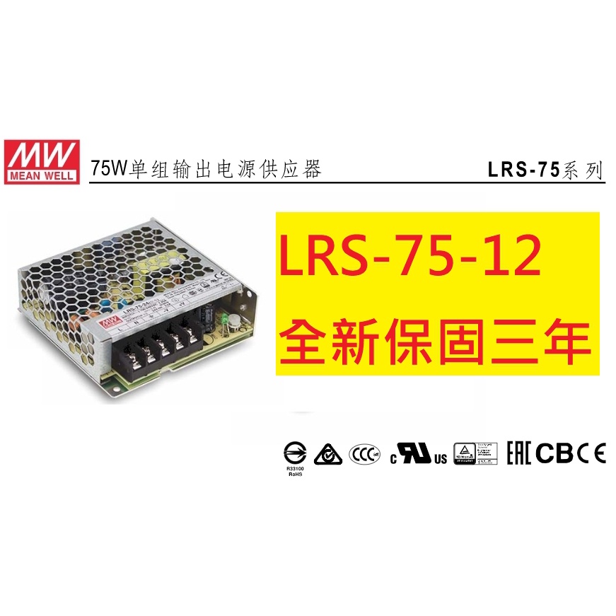《專營電子材料》LRS-75-12 全新 MW 電源供應器 75W 12V 6A LRS7512 | 蝦皮購物